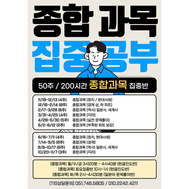 [TIS일본유학반]**EJU종합과목 50주/200시간 [종합과목]집중** : TIS인터내셔널스쿨