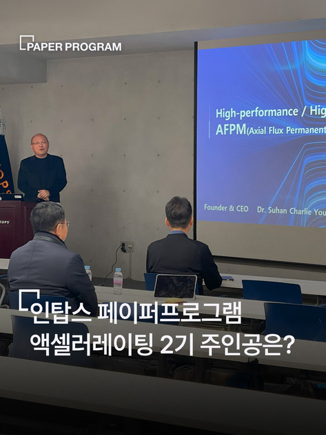 인탑스 페이퍼프로그램 액셀러레이팅 2기 스타트업 선발이플로우 디에스클 디밀리언 페이퍼프로그램 스타트업 제조 서비스