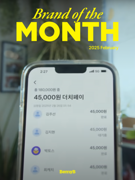 2025년 2월의브랜드 : 비마이비(BemyB), 브랜드 경험 플랫폼