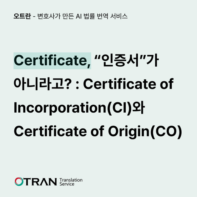 Certificate, “인증서”가 아니라고? : Certificate of Incorporation(CI)와 ...