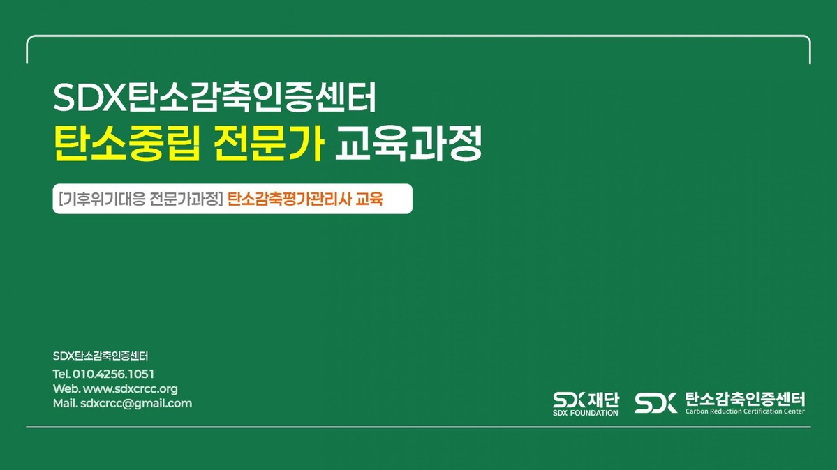 [SDX탄소감축인증센터] 탄소감축평가관리사 교육 최신 소개 자료입니다. 2025.2 : SDX Foundation