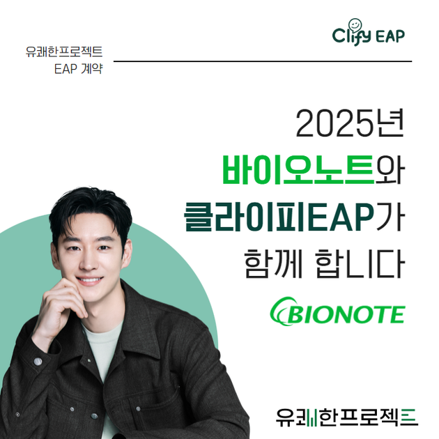 [유쾌한프로젝트] 클라이피EAP- (주)바이오노트와 함께합니다. : 클라이피 EAP