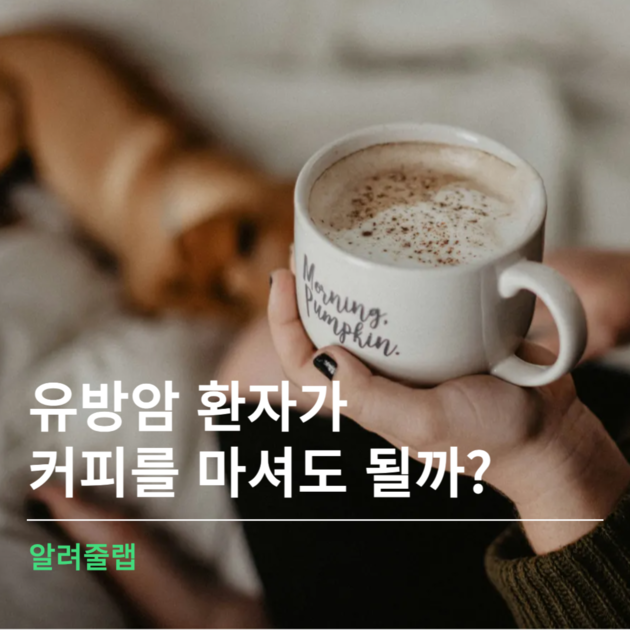 유방암 환자가 커피를 마셔도 될까? : 건강정보 l 브랜드스토리 l 오래오랩 l 케어스낵