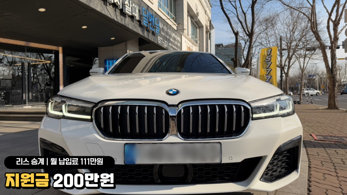 BMW 5시리즈 (G30)520i M스포츠 리스 : 딜앤딜 수입차 승계 리스트