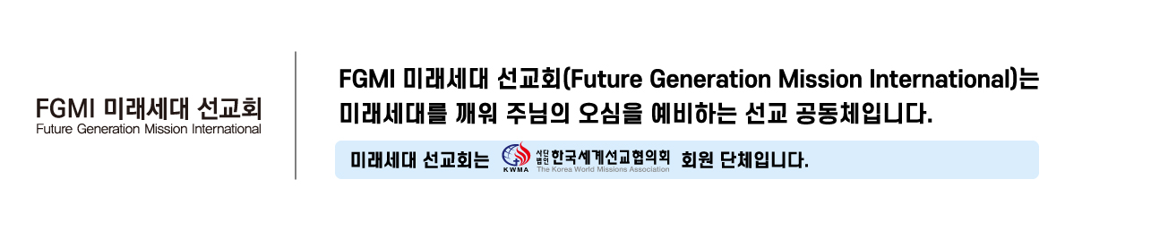 FGMI 미래세대 선교회