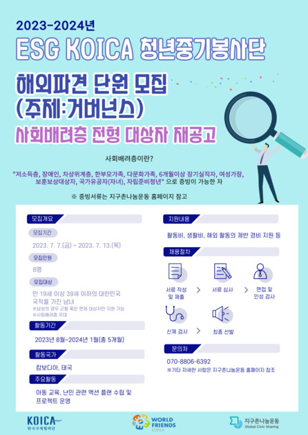 [본공고] 2023-24 ESG KOICA-청년중기봉사단 파견사업 봉사단 모집(사회배려층 전형) 재공고 : 지구촌나눔운동