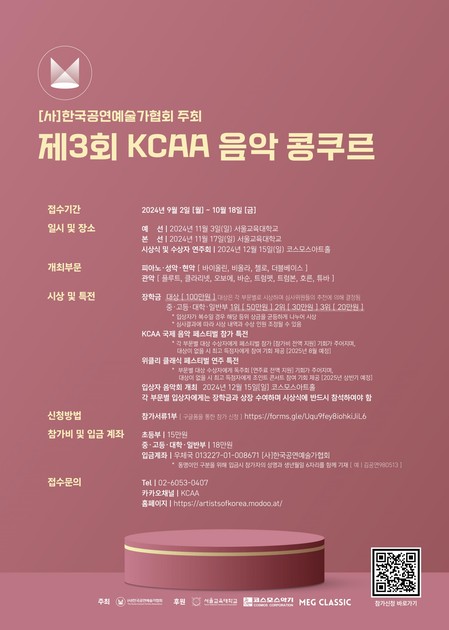 제3회 KCAA 음악 콩쿠르 개최 안내 : (사)한국공연예술가협회