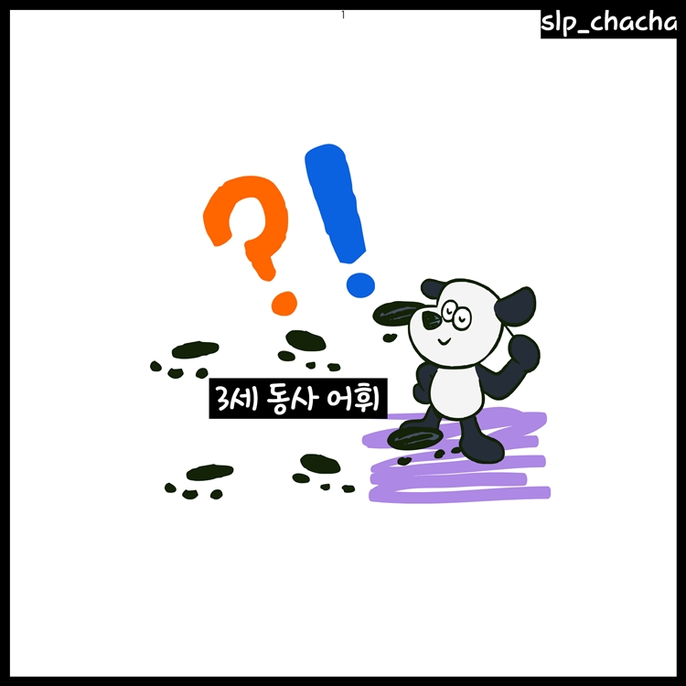 3세 동사어휘 [slp_chacha] : 언어더하기