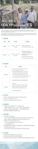 2022 하반기 ODA YP(영프로페셔널) 모집 : 지구촌나눔운동
