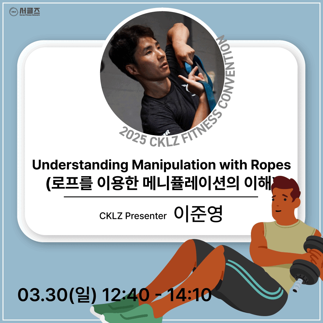 로프를 이용한 메니퓰레이션의 이해 / 이준영 / 03.30(일) / 12:40~14:10 : 서클즈 : 피트니스 전문가의 커리어 네비게이션
