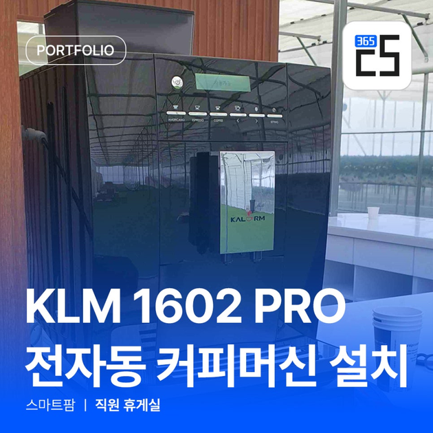 칼렘 KLM 1602 PRO 전자동 커피머신 / 365케어서비스 : 365케어서비스
