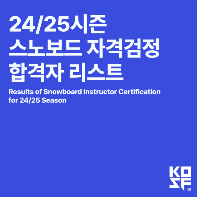 24/25시즌 인스트럭터 클리닉 합격자 리스트 : 사단법인한국스노보드연맹 KOSF
