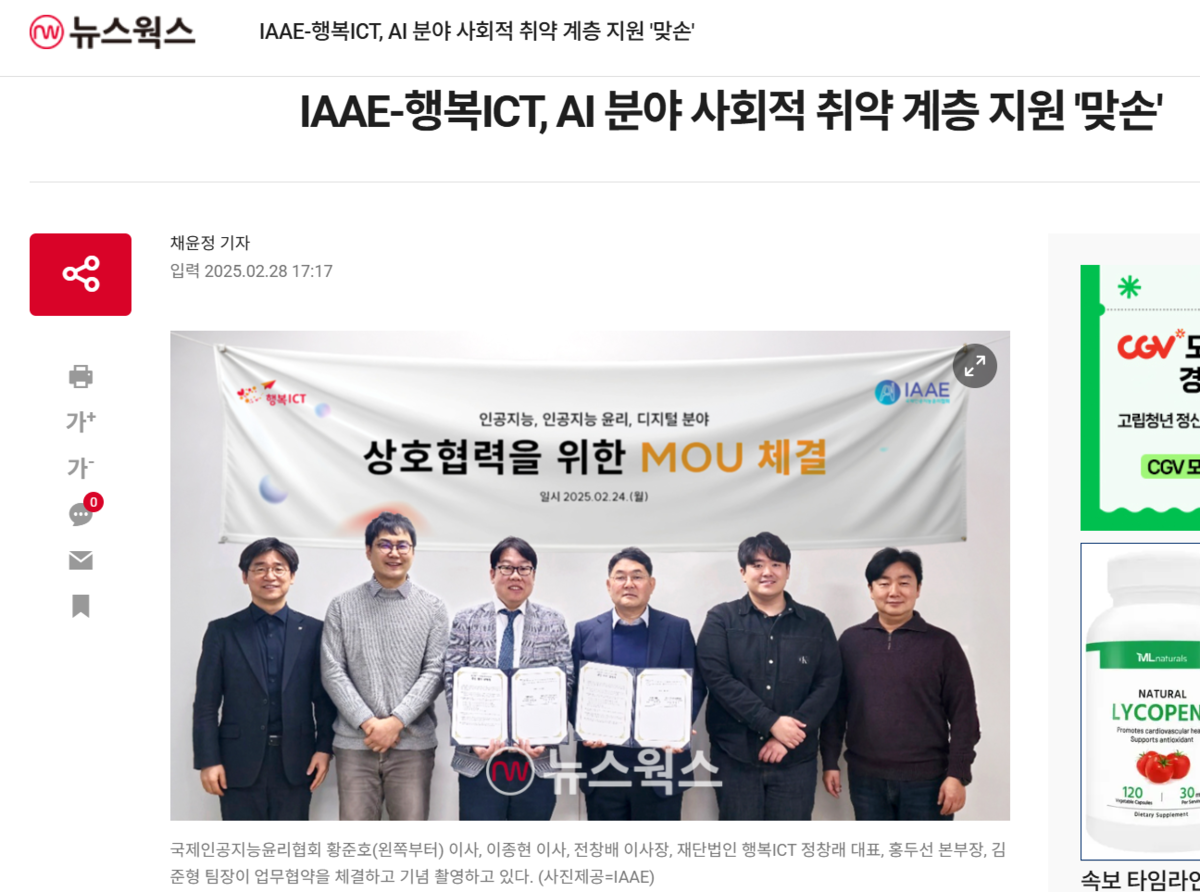 [뉴스웍스] IAAE-행복ICT, AI 분야 사회적 취약 계층 지원 '맞손' : IAAE 국제인공지능윤리협회 보도자료