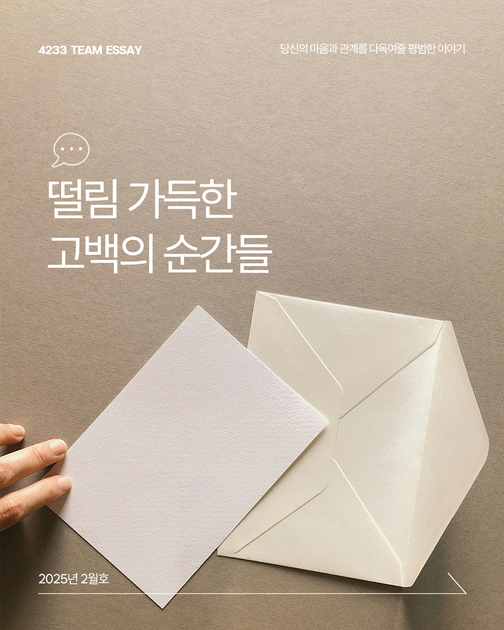 4233 TEAM ESSAY, [25년 2월] 떨림 가득한 고백의 순간들 : 4233 Mindspace