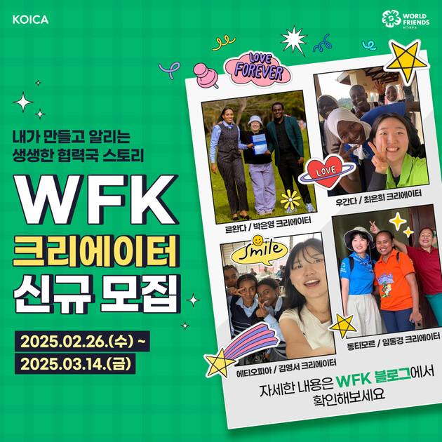 [모집] 2025년 WFK 크리에이터 1기 신규 모집 (~3/14) : (사)한국국제개발협력센터(KIDC)