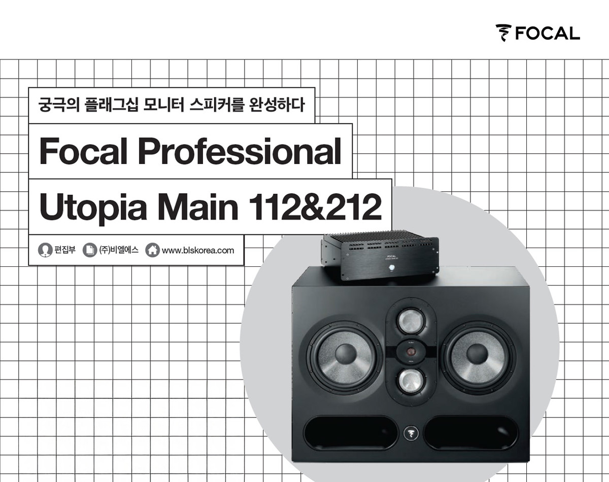 [AVMIX] 궁극의 플래그십 모니터 스피커를 완성하다. Utopia Main 112 & 212 Focal Professional : BLS : 브랜드와 제품이야기