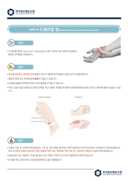드퀘르벵 병(Radial styloid tenosynovitis de Quervain) : 바를연한의원 - 다빈도 상병 자료실