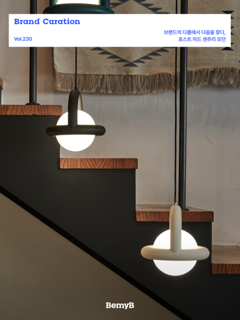 #230 브랜드의 다름에서 다음을 찾다, 포스트 미드 센추리 모던 : 비마이비(BemyB), 브랜드 경험 플랫폼