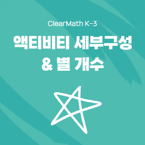 클리어매스 K-G3 액티비티 세부 구성과 별 개수 : 클리어매스 K-G12 통합 자료실