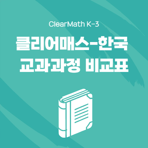 클리어매스 K-G3 우리나라 교과과정 비교표 : 클리어매스 K-G12 통합 자료실