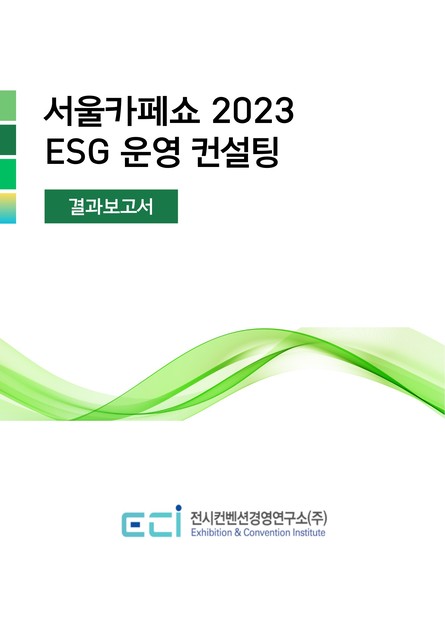 2023 서울카페쇼 ESG 운영 컨설팅 : 마이스ESG, 전시ESG, 컨벤션ESG, 축제ESG, 이벤트ESG