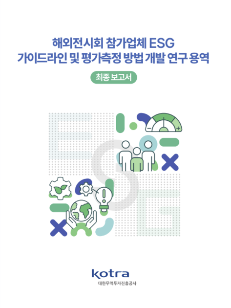 2023 해외전시회 참가업체 ESG 가이드라인/평가측정 방법 개발 : 마이스ESG, 전시ESG, 컨벤션ESG, 축제ESG, 이벤트ESG