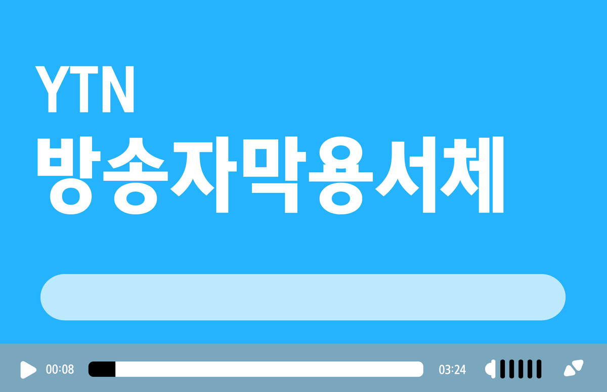 YTN : 전용서체