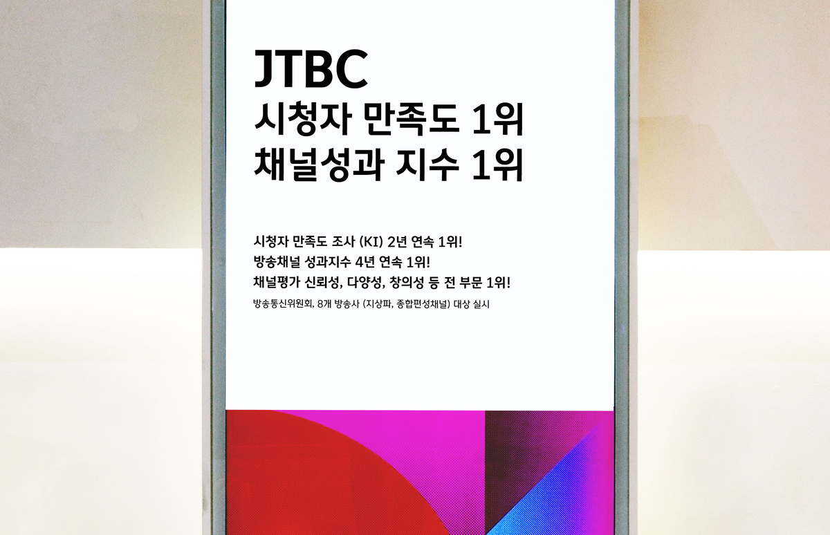 JTBC : 전용서체