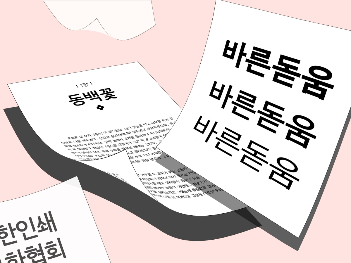 대한인쇄문화협회 [바른돋움] : 윤디자인