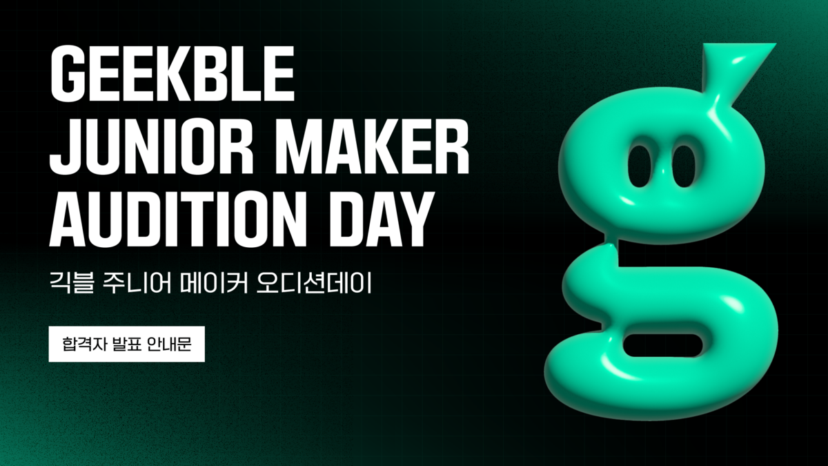 긱블 주니어 메이커 오디션데이 안내문 : 뉴스룸