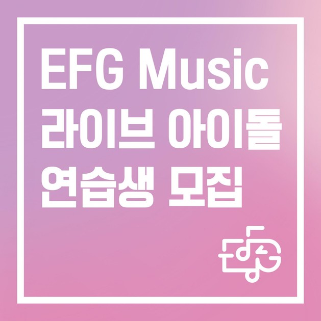 [JDB ent][EFG Music] 지하아이돌 연습생 모집 : 지하아이돌넷