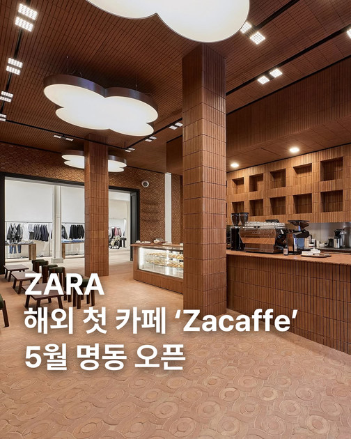 ZARA, 해외 첫 카페 ‘Zacaffe’ 5월 명동 오픈! ☕ : Front A Magzine