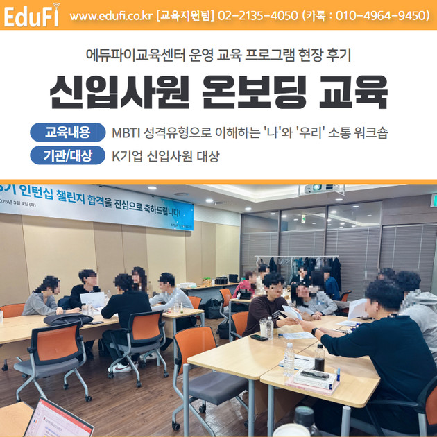 신입사원 온보딩교육 K기업 신입사원 대상 Mbti 성격유형 기반 온보딩 교육 진행 후기 에듀파이교육센터에서 진행한 기업출강후기나 자체운영교육 프로그램 진행 후기