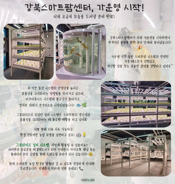 강북스마트팜센터, 그로와이즈 설비 시스템 어떻게 활용하고 있을까요? : GROWISE Inc.