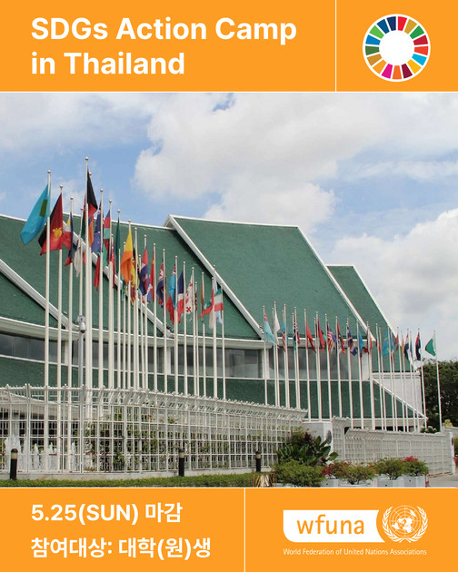 [마감] SDGs Action Camp in Thailand 🇹🇭참가자 모집 : 유엔협회세계연맹 서울사무국