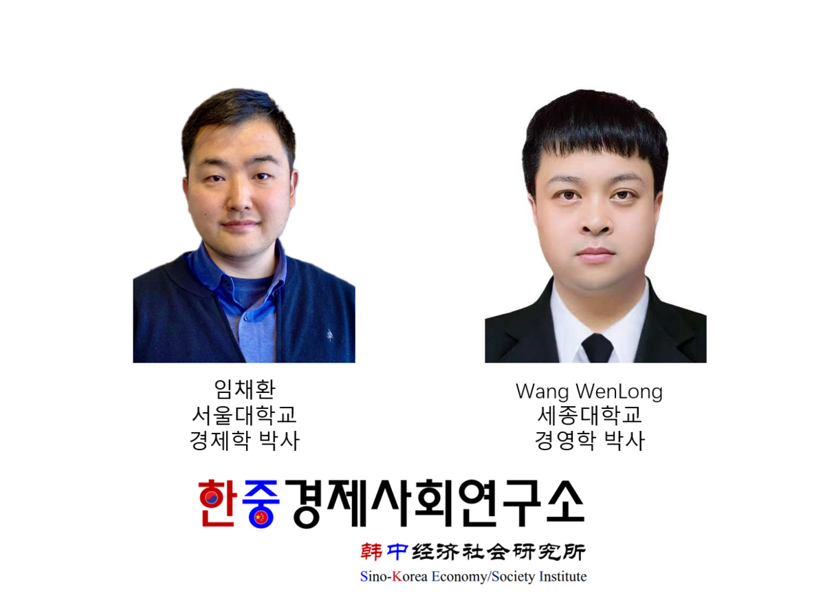 임채환 서울대학교 박사, Wang WenLong 세종대학교 박사 연구위원 위촉 | 林采奂首尔大学博士、王文龙世宗大学博士加入我所研究委员 : 한중경제사회연구소