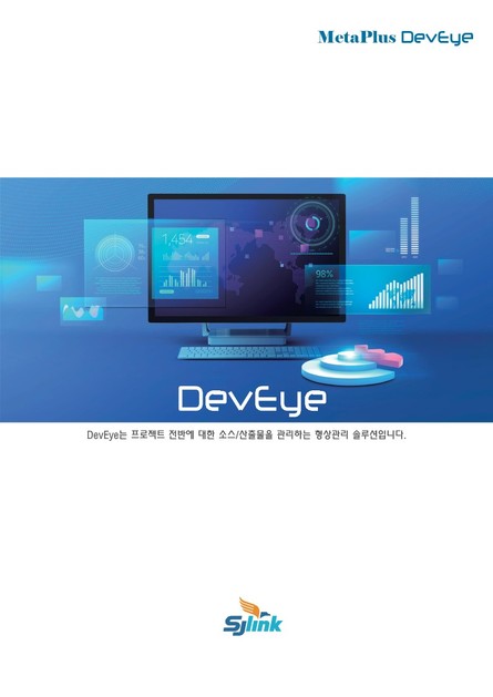 데브아이 브로셔입니다. : Dev-Eye