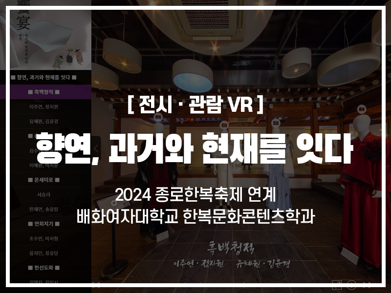 향연, 과거와 현재를 잇다 : HiVR | Pf. 360VR