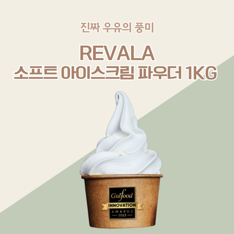 REVALA 소프트 아이스크림 파우더 1kg : 베크닉앤코