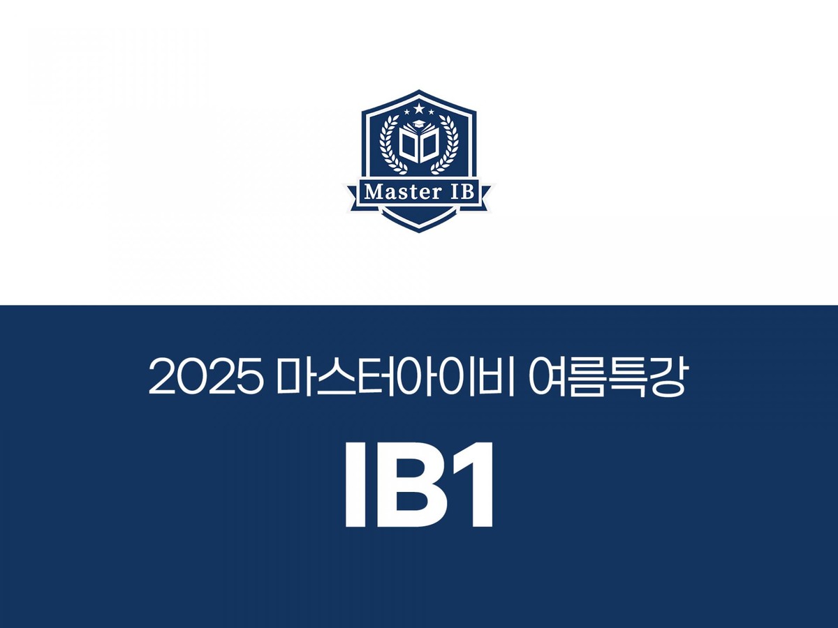 2025 IB1 여름특강 과목별 커리큘럼 : Master IB 마스터아이비학원 | 전문 강사진의 IB 노하우