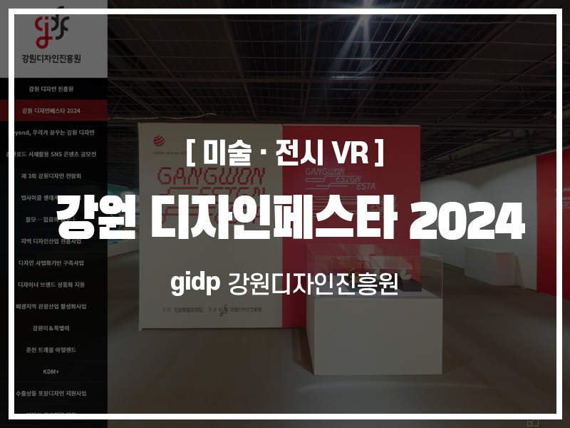 강원 디자인페스타 2024 : HiVR | Pf. 360VR
