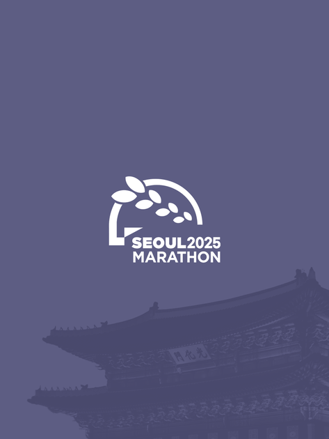 2025 Seoul Marathon Full Course Group Start Guide : Seoul Marathon
