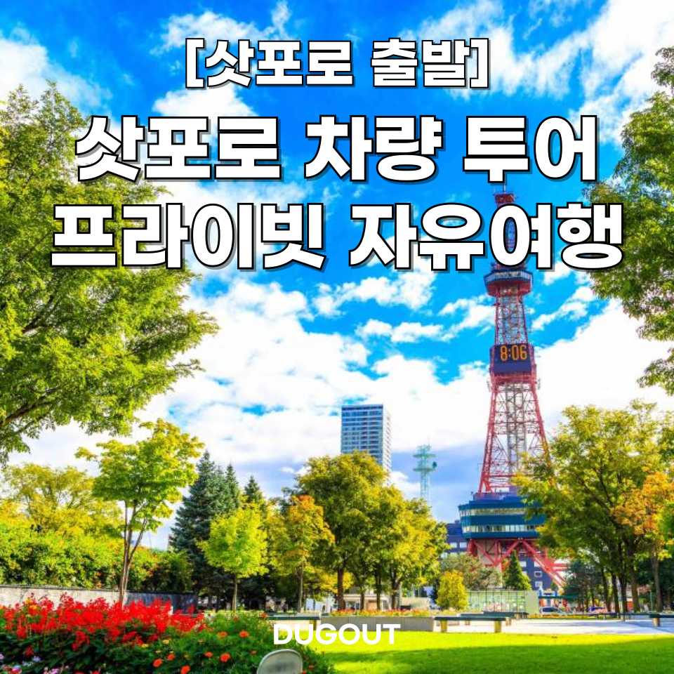 삿포로 소규모 전용차량 투어 프라이빗 단독 투어 맞춤투어 가능 덕아웃 투어 ️ 일본 골프 · 일본 자유여행 · 발리 프라이빗 투어 전문 여행사