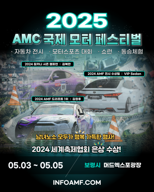 2025 AMC 국제모터페스티벌 5월 3~5일 개최 : AMC 국제 모터 페스티벌(AMF)