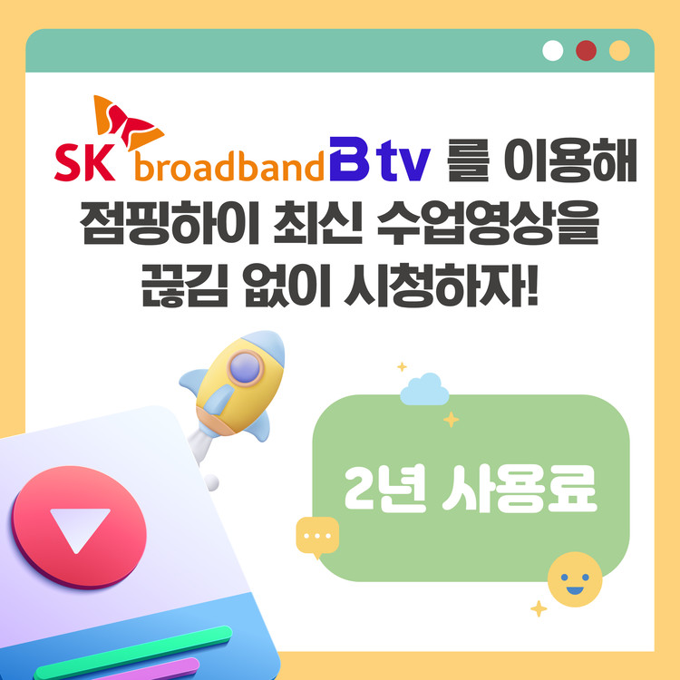 신규가맹용 SK Btv 이용 신청 : 점핑하이 - 점핑코리아