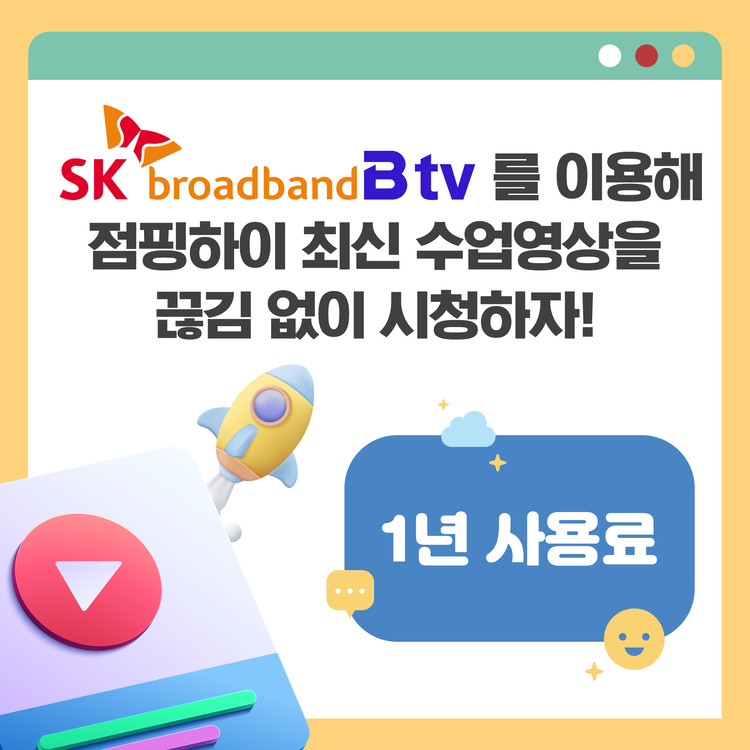 SK 점핑하이 전용 Btv 이용 신청 : 점핑하이 - 점핑코리아