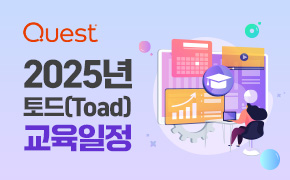 2025년 토드(Toad) 전체 교육 일정 : 이벤트 | 토드 커뮤니티 | Toad Community