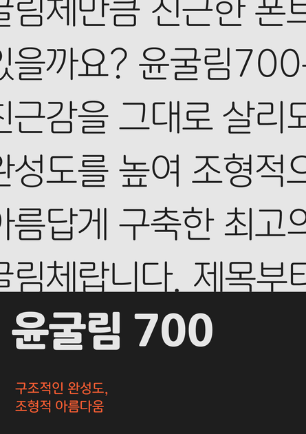 윤굴림700 : 윤디자인