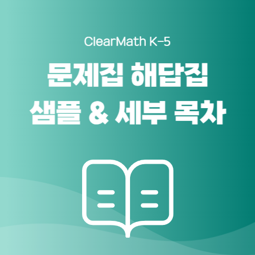 클리어매스 K-G5 학생용 문제집 · 엄마표수학 해답집 샘플 & 세부목차 : 클리어매스 K-G12 통합 자료실