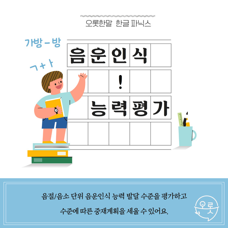 [오롯한말] 음운인식능력평가 : 말놀이터